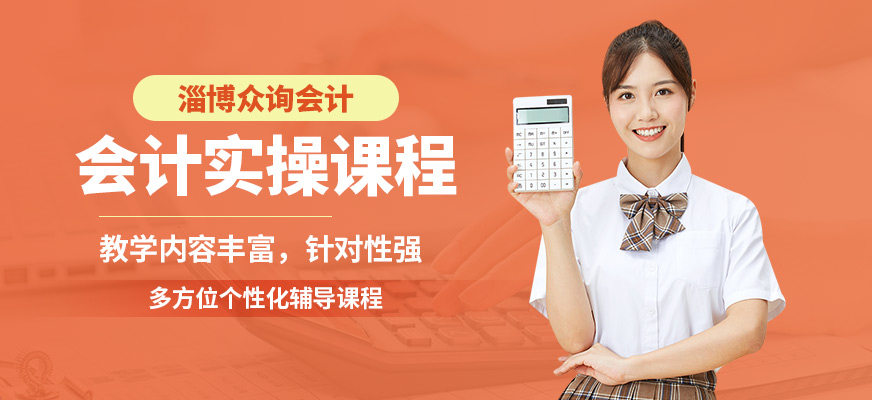 淄博会计做账实操培训 地址 电话 淄博众询会计培训