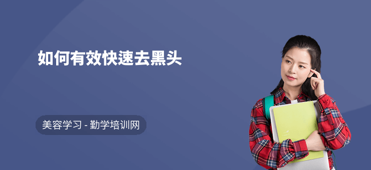 如何有效快速去黑头