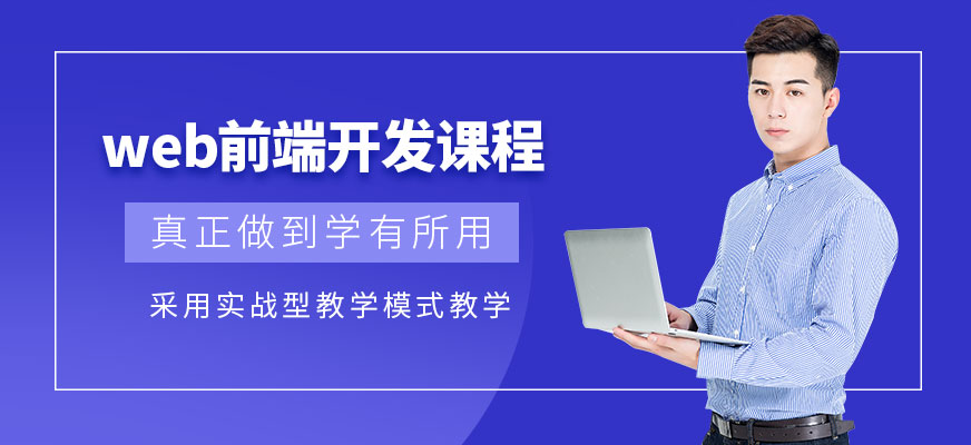苏州web前端开发培训 苏州web前端培训课程 苏州风云教育